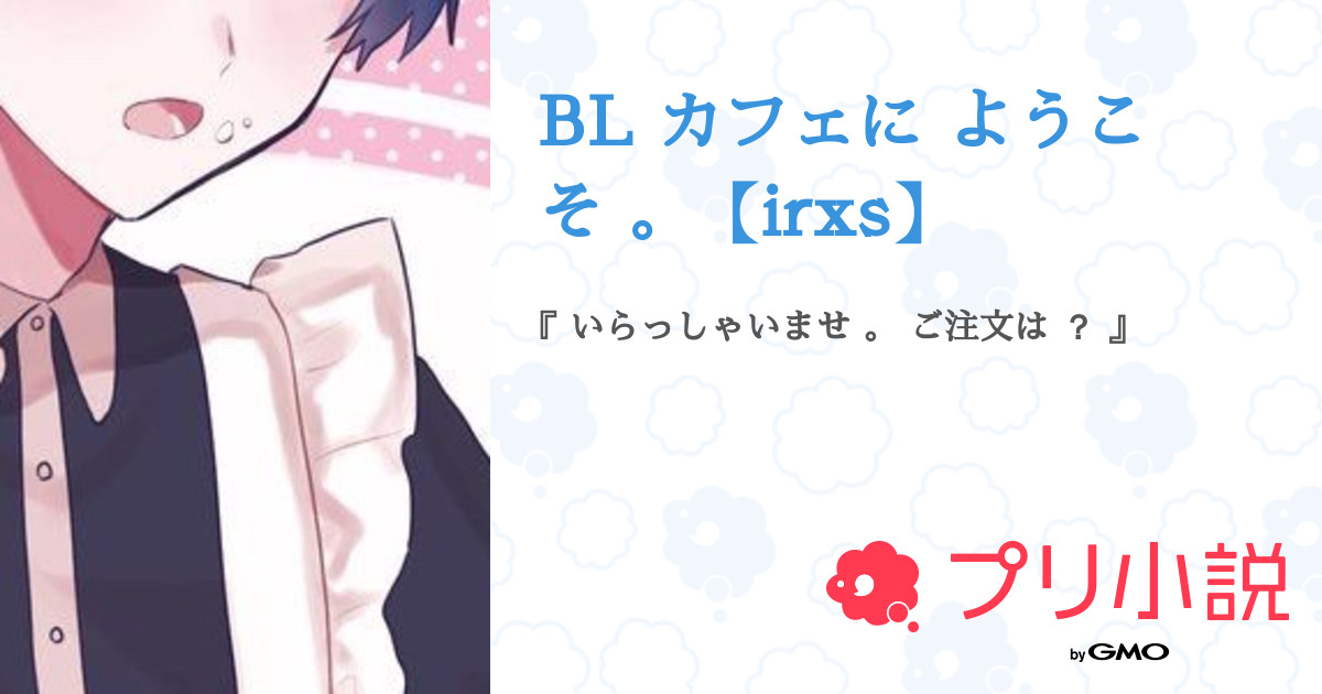 第2話：:🥄（BL カフェに ようこそ 。【irxs】）｜無料スマホ夢小説ならプリ小説 byGMO